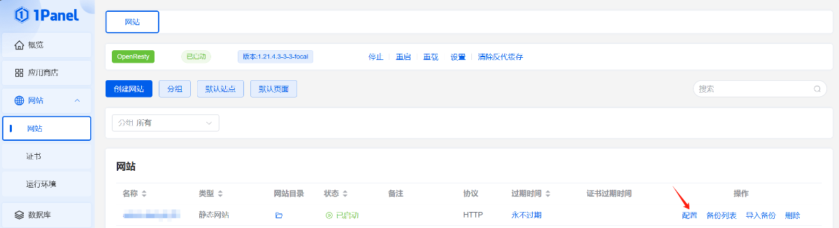 1Panel中使用OpenResty 配置静态网站-文心雕虫
